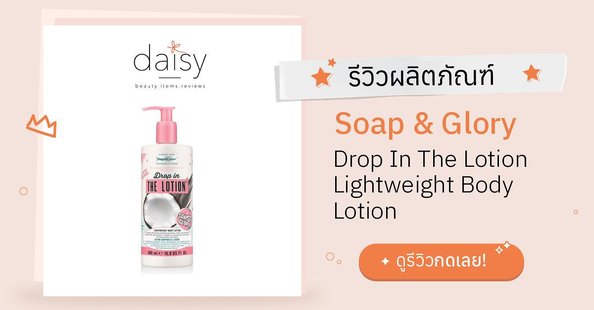 Soap & Glory Drop In The Lotion Lightweight Body Lotion รีวิว | Daisy ...