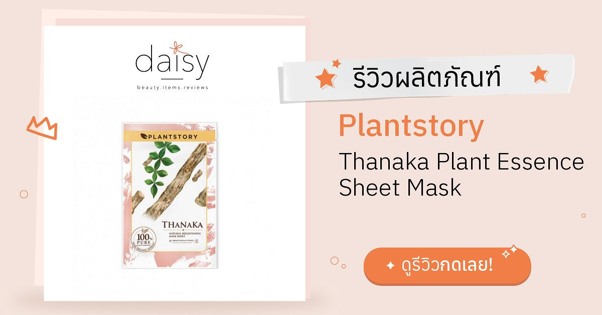 Review Plantstory Thanaka Plant Essence Sheet Mask ริวิวผลการใช้โดย ...