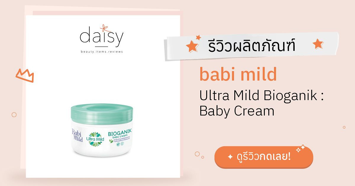 Review babi mild Ultra Mild Bioganik : Baby Cream ริวิวผลการใช้โดย ...