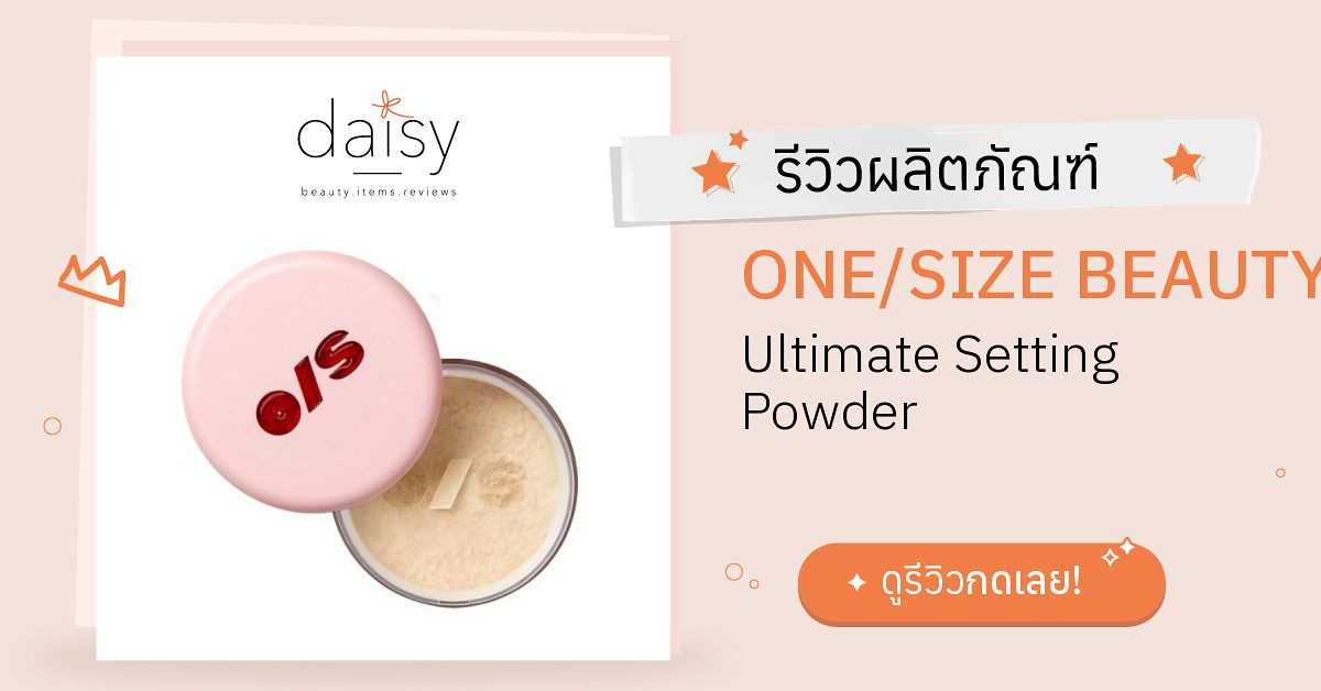 Review ONE/SIZE BEAUTY Ultimate Setting Powder ริวิวผลการใช้โดยสมาชิก ...