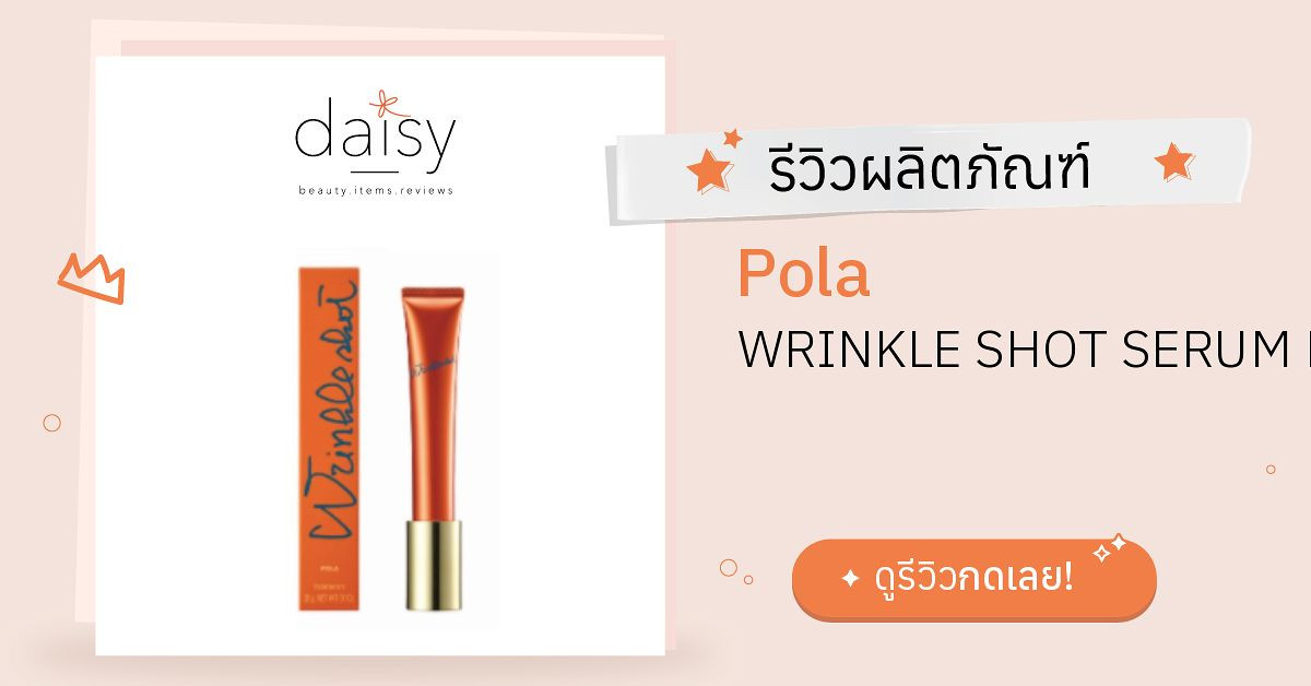 Review Pola WRINKLE SHOT SERUM N ริวิวผลการใช้โดยสมาชิก Daisy by Jeban.com - Daisy by Jeban.com
