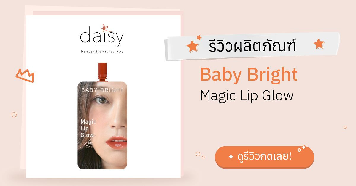 Review Baby Bright Magic Lip Glow ริวิวผลการใช้โดยสมาชิก - Daisy by ...