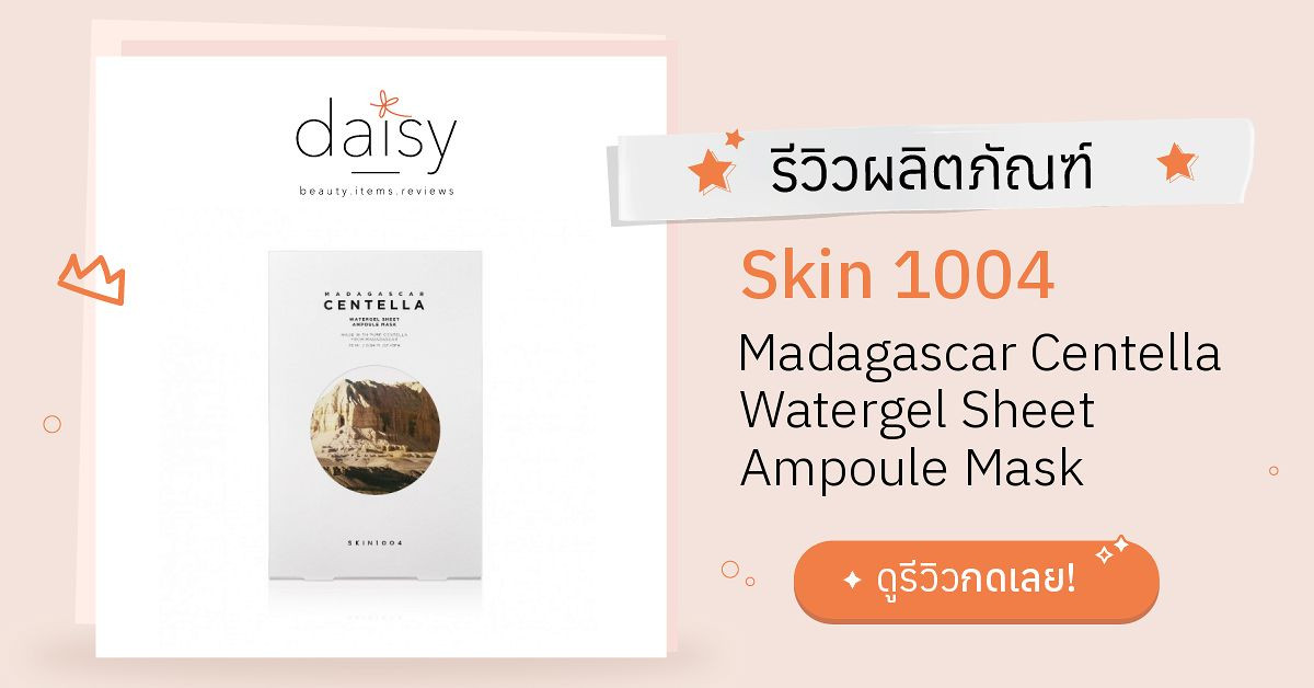 Skin 1004 Madagascar Centella Watergel Sheet Ampoule Mask รีวิว | Daisy ...