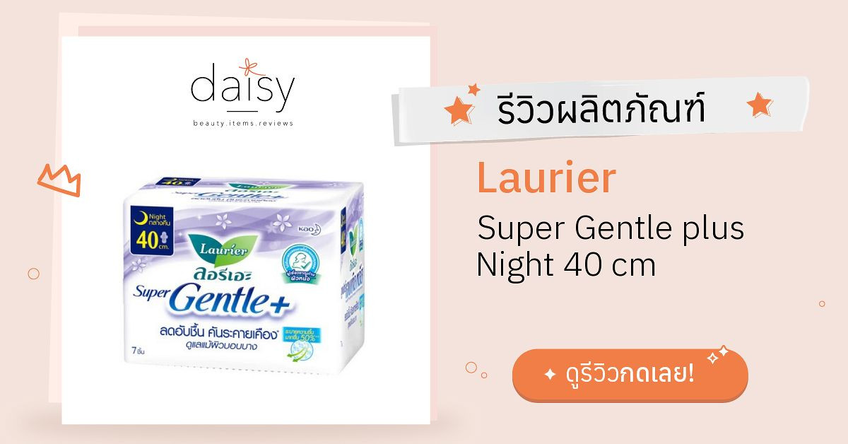 Laurier Super Gentle plus Night 40 cm รีวิว | Daisy by Jeban.com