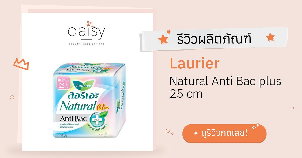 Review Laurier Natural Anti Bac plus 25 cm ริวิวผลการใช้โดยสมาชิก Daisy ...