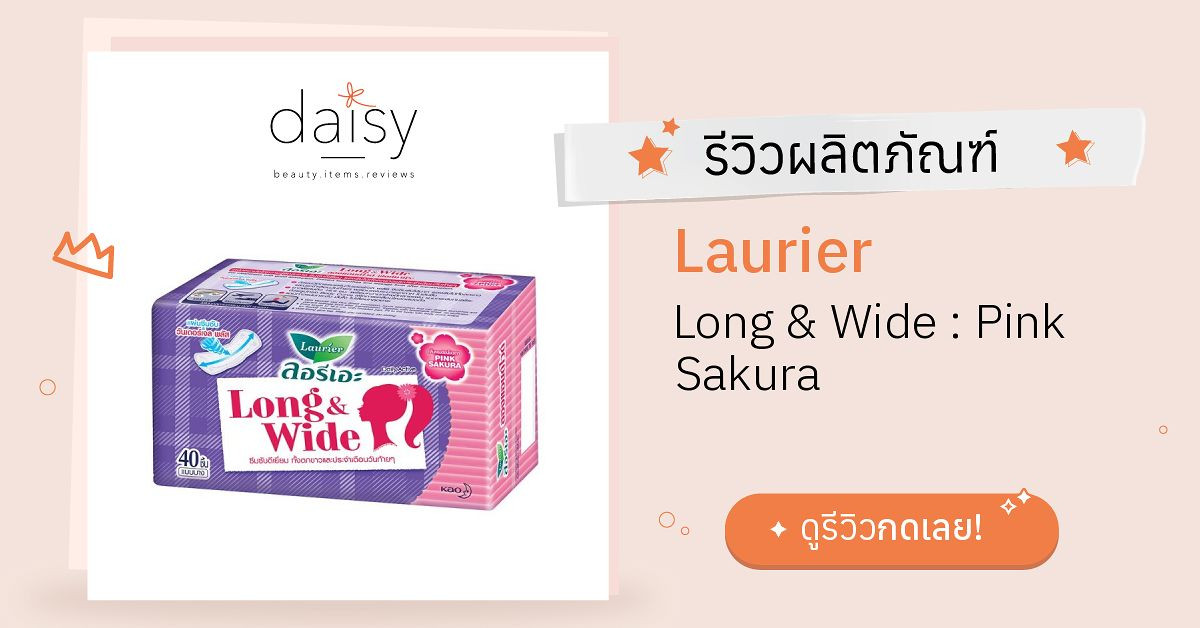 Review Laurier Long & Wide : Pink Sakura ริวิวผลการใช้โดยสมาชิก Daisy ...