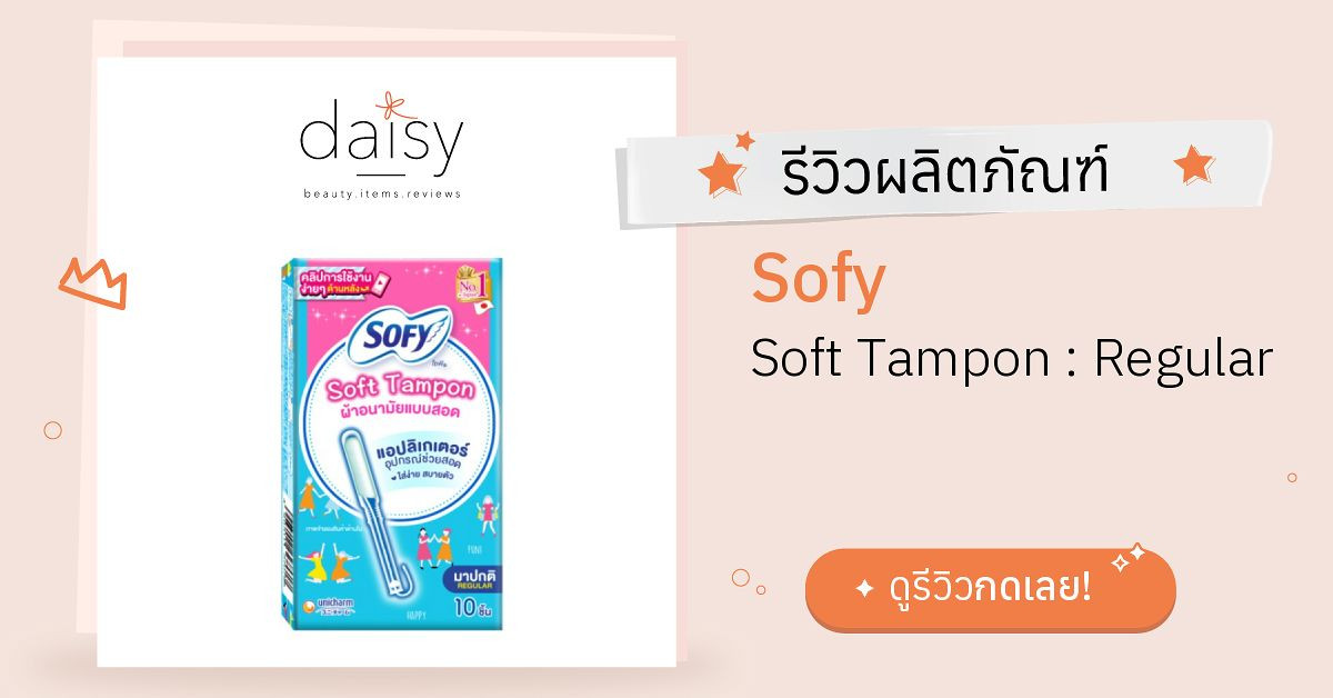 Sofy Soft Tampon : Regular รีวิว | Daisy by Jeban.com