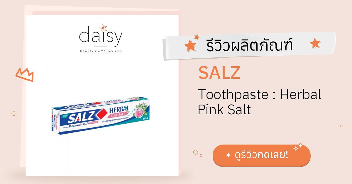 SALZ Toothpaste : Herbal Pink Salt รีวิว | Daisy by Jeban.com