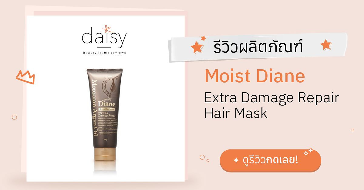 Review Moist Diane Extra Damage Repair Hair Mask ริวิวผลการใช้โดยสมาชิก ...