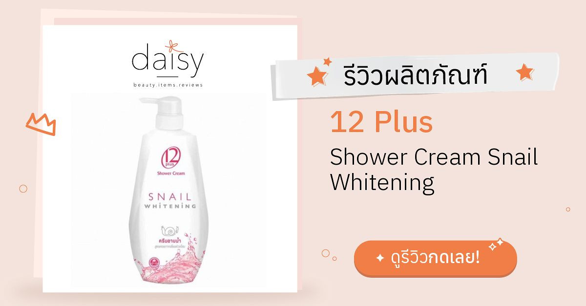 Review 12 Plus Shower Cream Snail Whitening ริวิวผลการใช้โดยสมาชิก ...