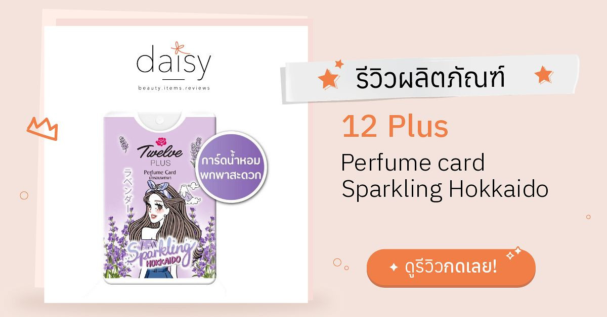 Review 12 Plus Perfume card Sparkling Hokkaido ริวิวผลการใช้โดยสมาชิก ...