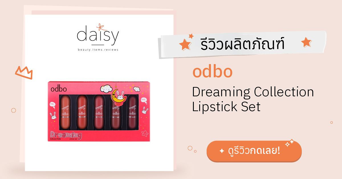 Review odbo Dreaming Collection Lipstick Set ริวิวผลการใช้โดยสมาชิก - Daisy by Jeban.com