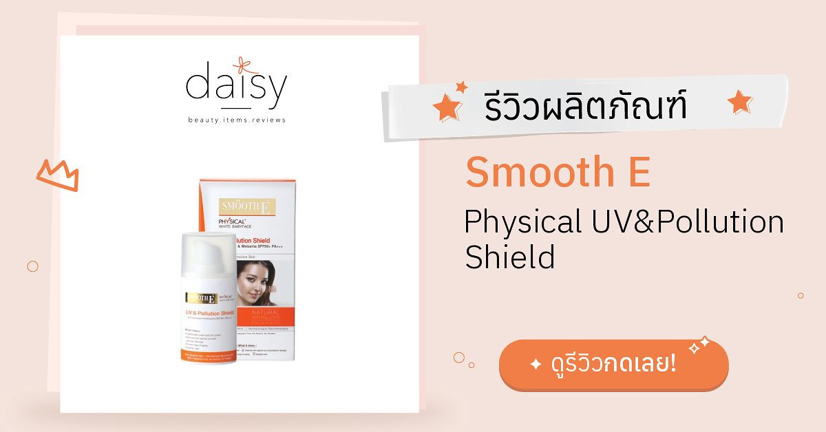Review Smooth E Physical UV&Pollution Shield ริวิวผลการใช้โดยสมาชิก ...