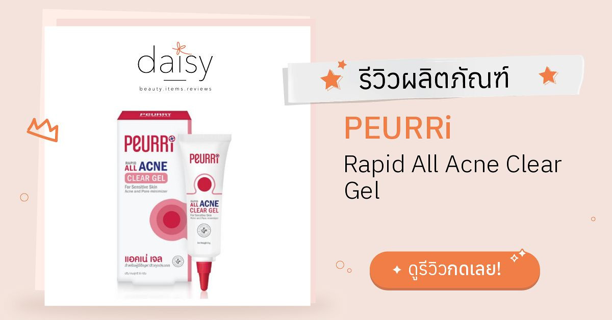 Review PEURRi Rapid All Acne Clear Gel ริวิวผลการใช้โดยสมาชิก Daisy by Jeban.com - Daisy by ...