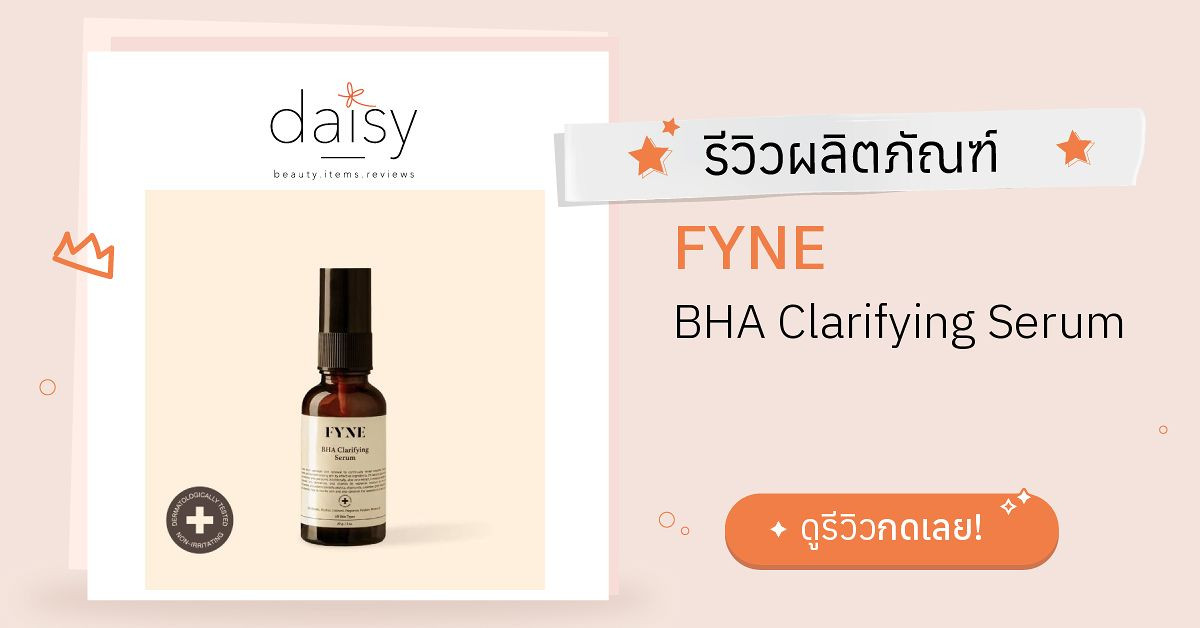 Review FYNE BHA Clarifying Serum ริวิวผลการใช้โดยสมาชิก - Daisy by ...