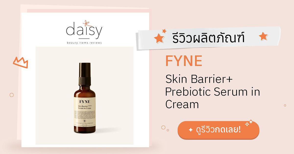 Review FYNE Skin Barrier+ Prebiotic Serum in Cream ริวิวผลการใช้โดย ...