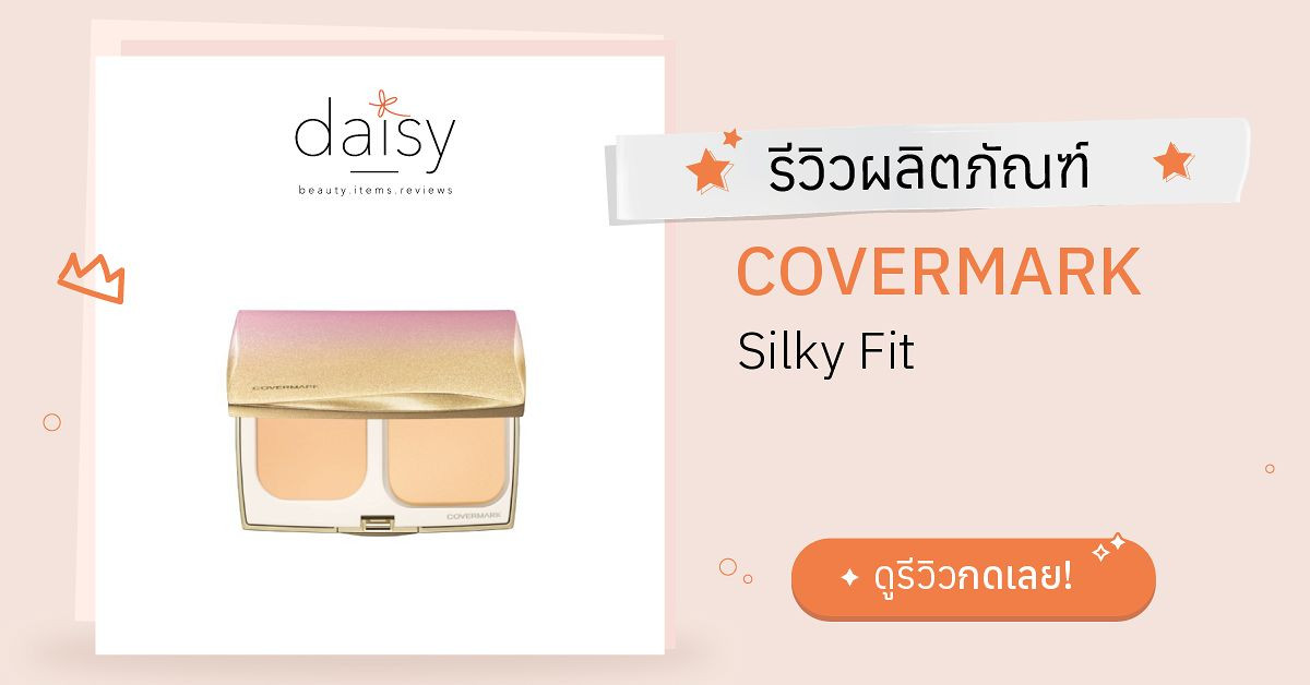 Review COVERMARK Silky Fit ริวิวผลการใช้โดยสมาชิก - Daisy by Jeban.com