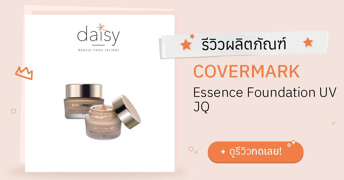 Review COVERMARK Essence Foundation UV JQ ริวิวผลการใช้โดยสมาชิก Daisy ...