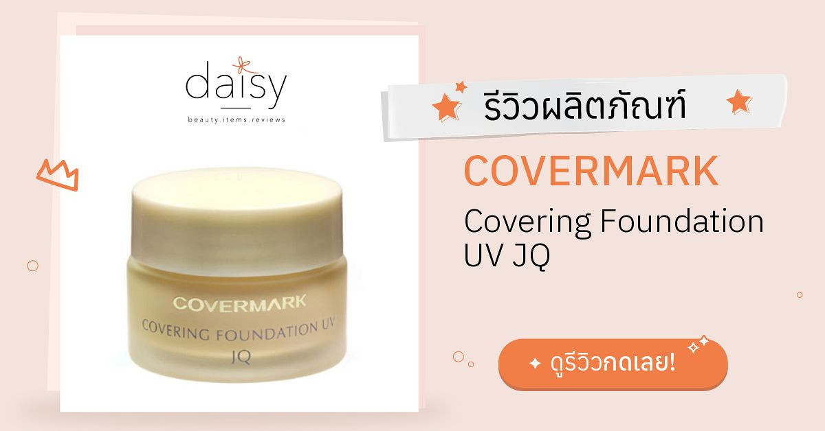 Review COVERMARK Covering Foundation UV JQ ริวิวผลการใช้โดยสมาชิก ...