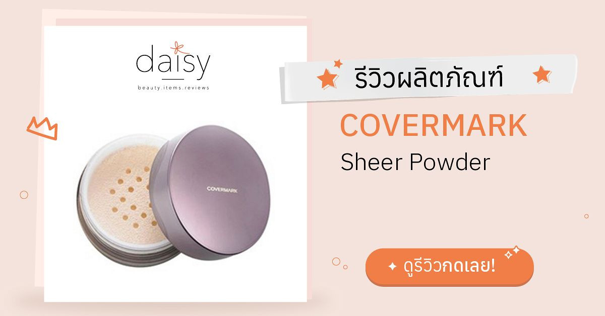 Review COVERMARK Sheer Powder ริวิวผลการใช้โดยสมาชิก - Daisy by Jeban.com