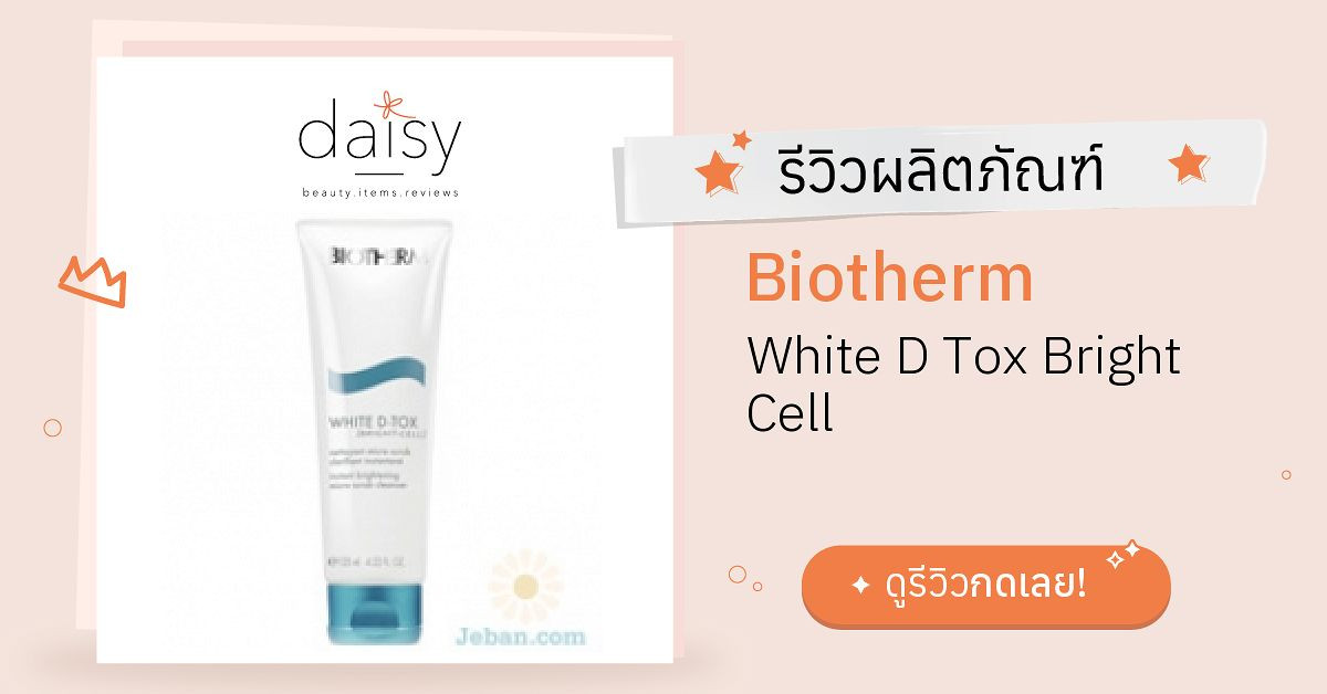 Review Biotherm White D Tox Bright Cell ริวิวผลการใช้โดยสมาชิก - Daisy ...