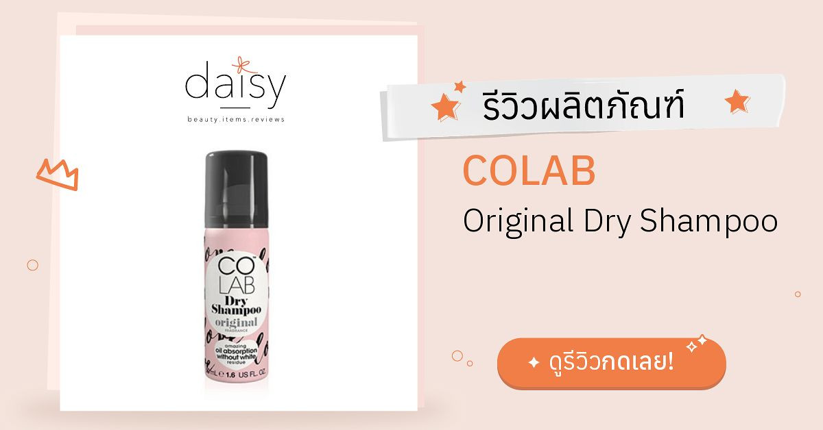 COLAB Original Dry Shampoo รีวิว | Daisy by Jeban.com