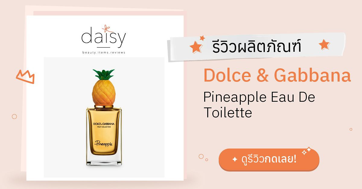 Dolce & Gabbana Pineapple Eau De Toilette รีวิว | Daisy by Jeban.com