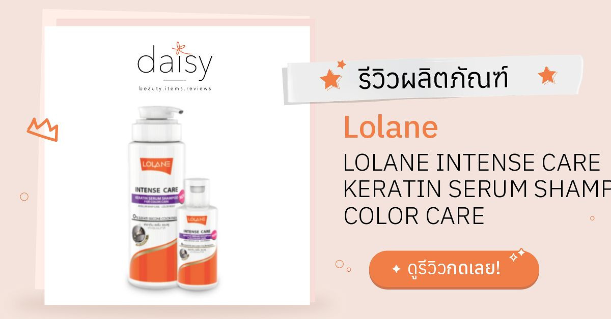 Review Lolane LOLANE INTENSE CARE KERATIN SERUM SHAMPOO COLOR CARE ริวิวผลการใช้โดยสมาชิก ...