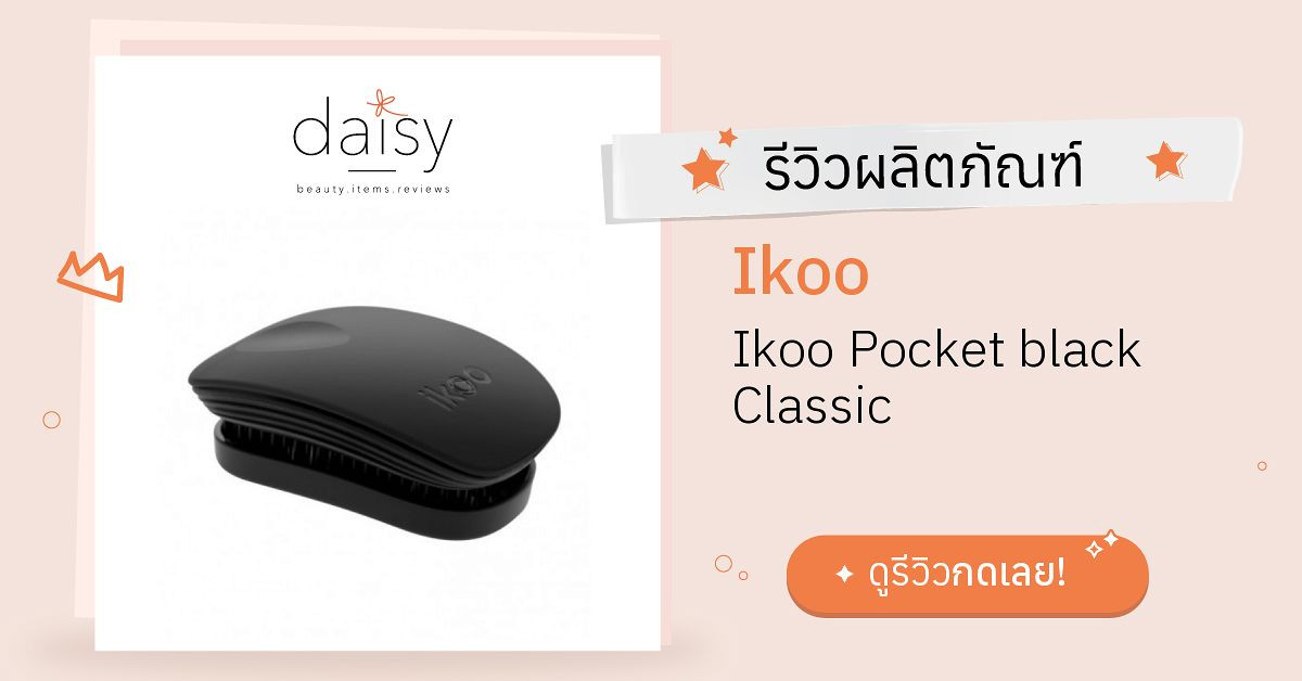 Review Ikoo Ikoo Pocket black Classic ริวิวผลการใช้โดยสมาชิก Daisy by ...