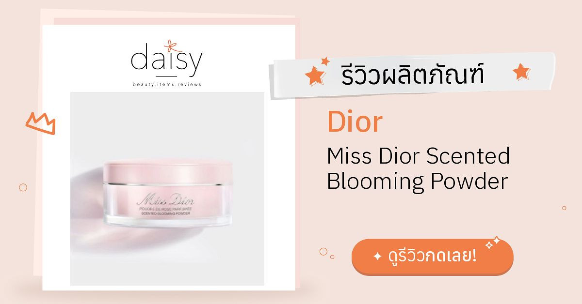 Review Dior Miss Dior Scented Blooming Powder ริวิวผลการใช้โดยสมาชิก ...