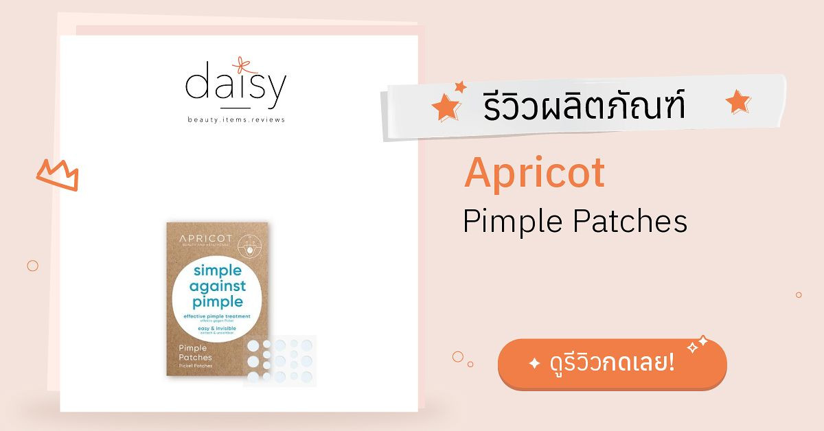 Apricot Pimple Patches รีวิว | Daisy by Jeban.com