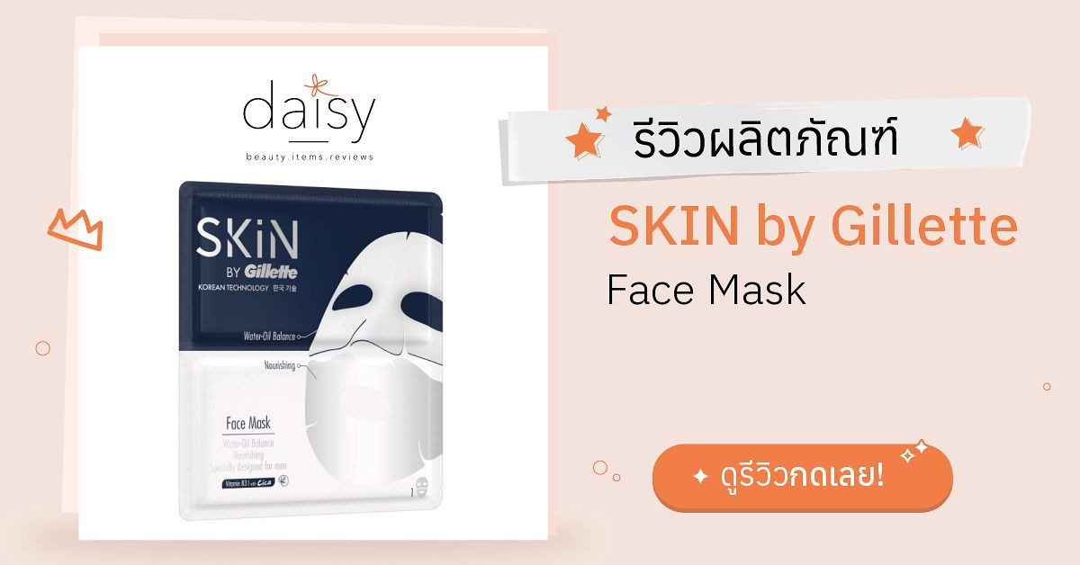 Review SKIN by Gillette Face Mask ริวิวผลการใช้โดยสมาชิก - Daisy by ...