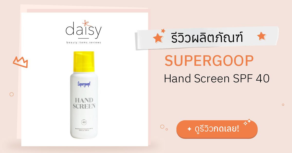 Review SUPERGOOP Hand Screen SPF 40 ริวิวผลการใช้โดยสมาชิก Daisy by ...
