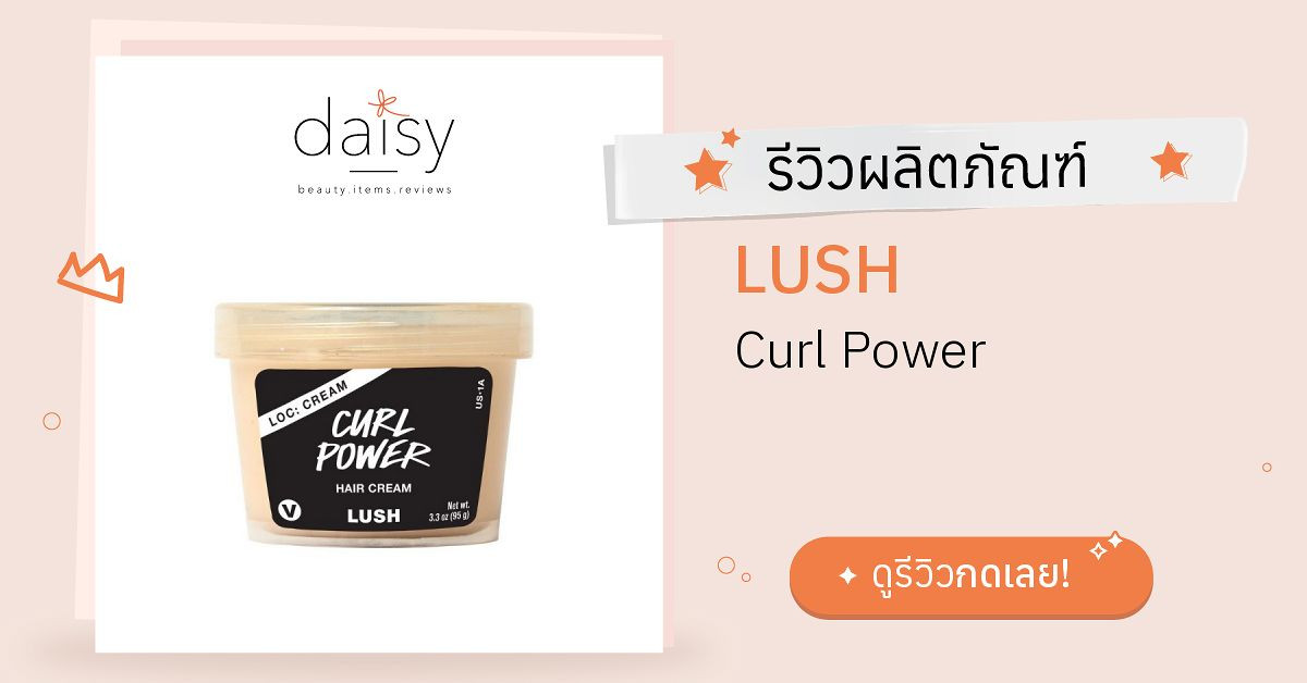 Review LUSH Curl Power ริวิวผลการใช้โดยสมาชิก Daisy by Jeban.com ...