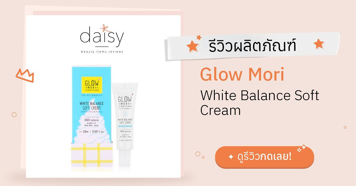 Review Glow Mori White Balance Soft Cream ริวิวผลการใช้โดยสมาชิก ...