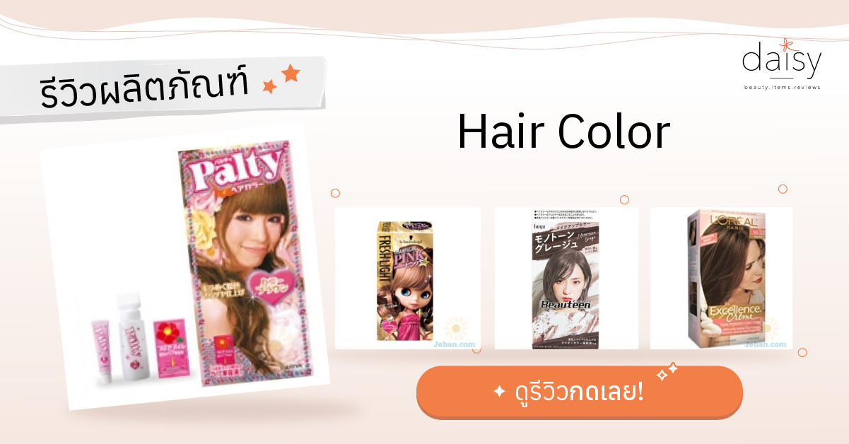 รีวิวผลิตภัณฑ์ Hair Color - Daisy by Jeban.com