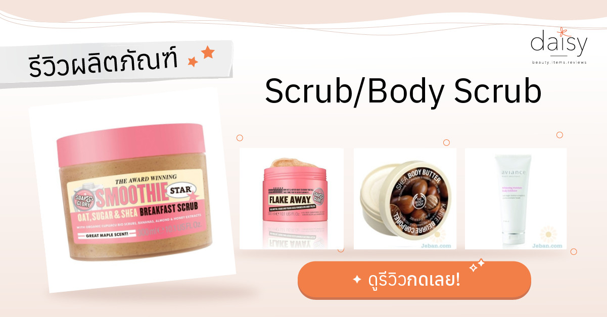 รีวิวผลิตภัณฑ์ Scrub/Body Scrub - Daisy by Jeban.com