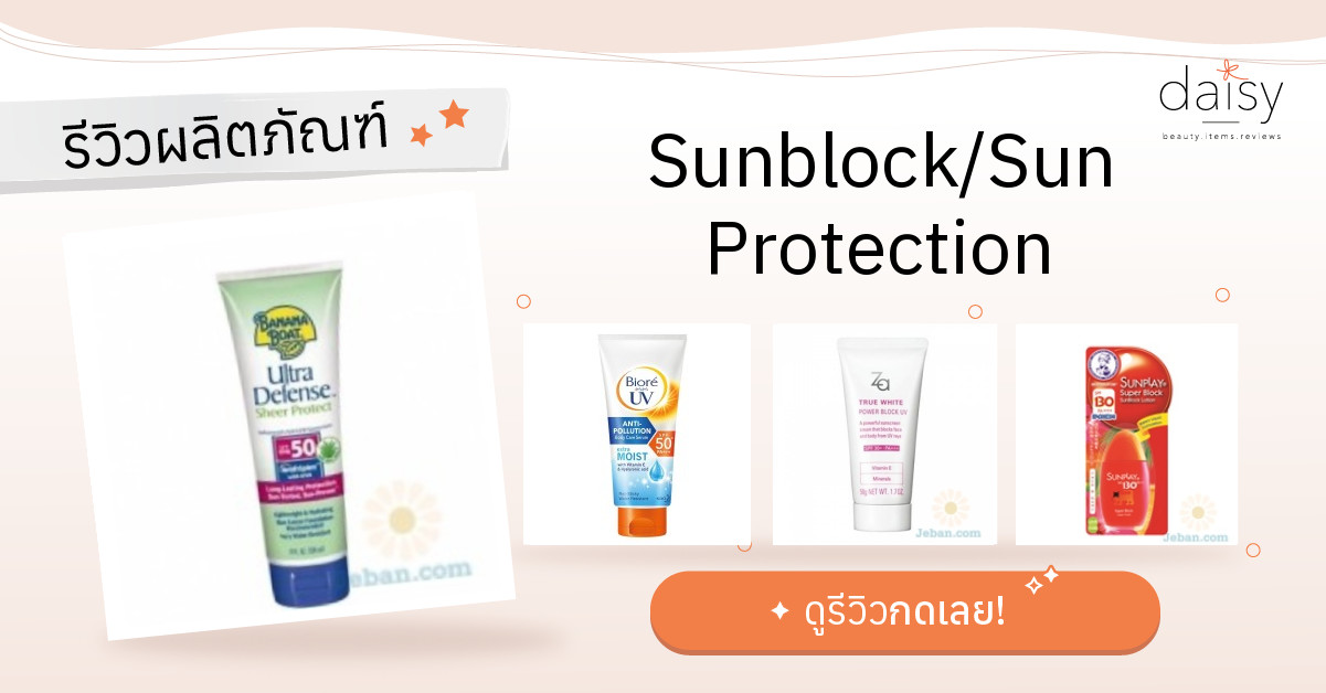 รีวิวผลิตภัณฑ์ Sunblock/Sun Protection - Daisy by Jeban.com