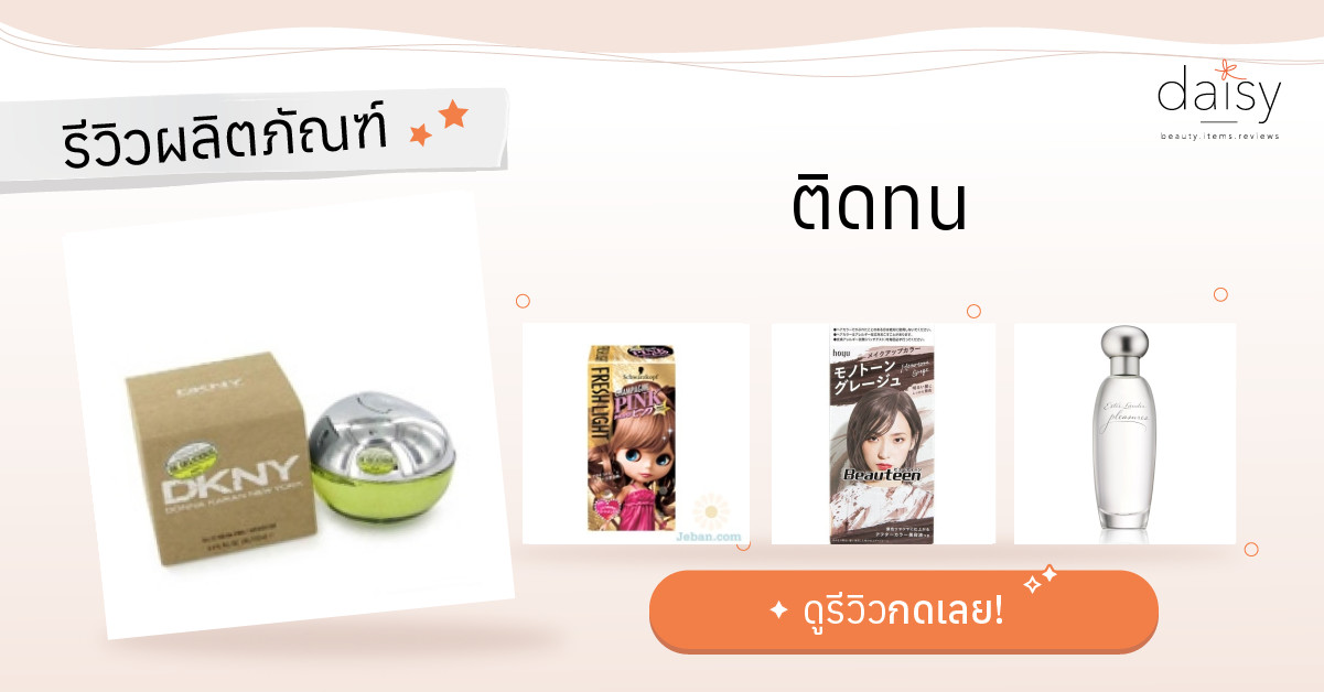 รีวิวผลิตภัณฑ์ ติดทน - Daisy by Jeban.com